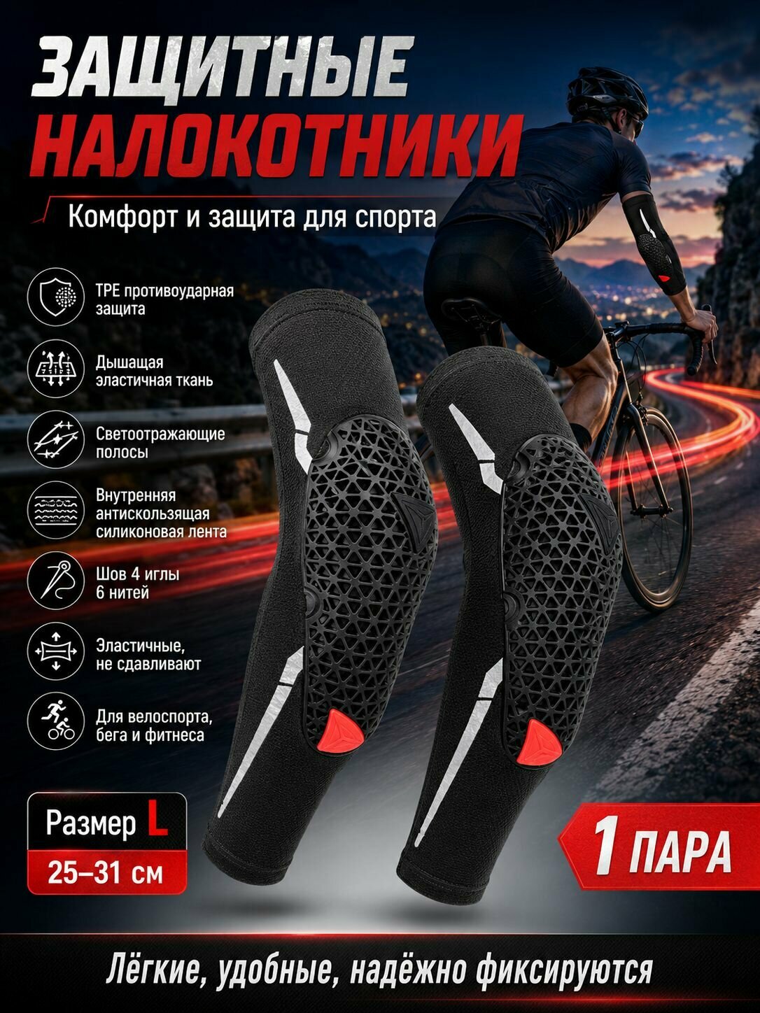 Защитные налокотники для велоспорта и спорта, размер L 25-31 см, противоударные налокотники с TPE защитой, дышащая ткань, 1 пара