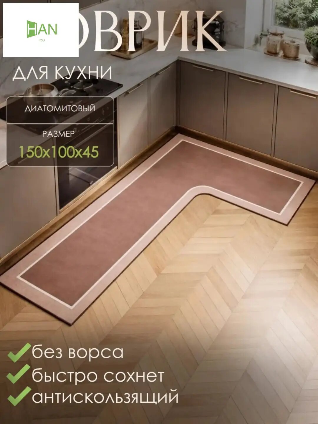 Премиумвариант напольного покрытия, угловой коврик 100х150 см