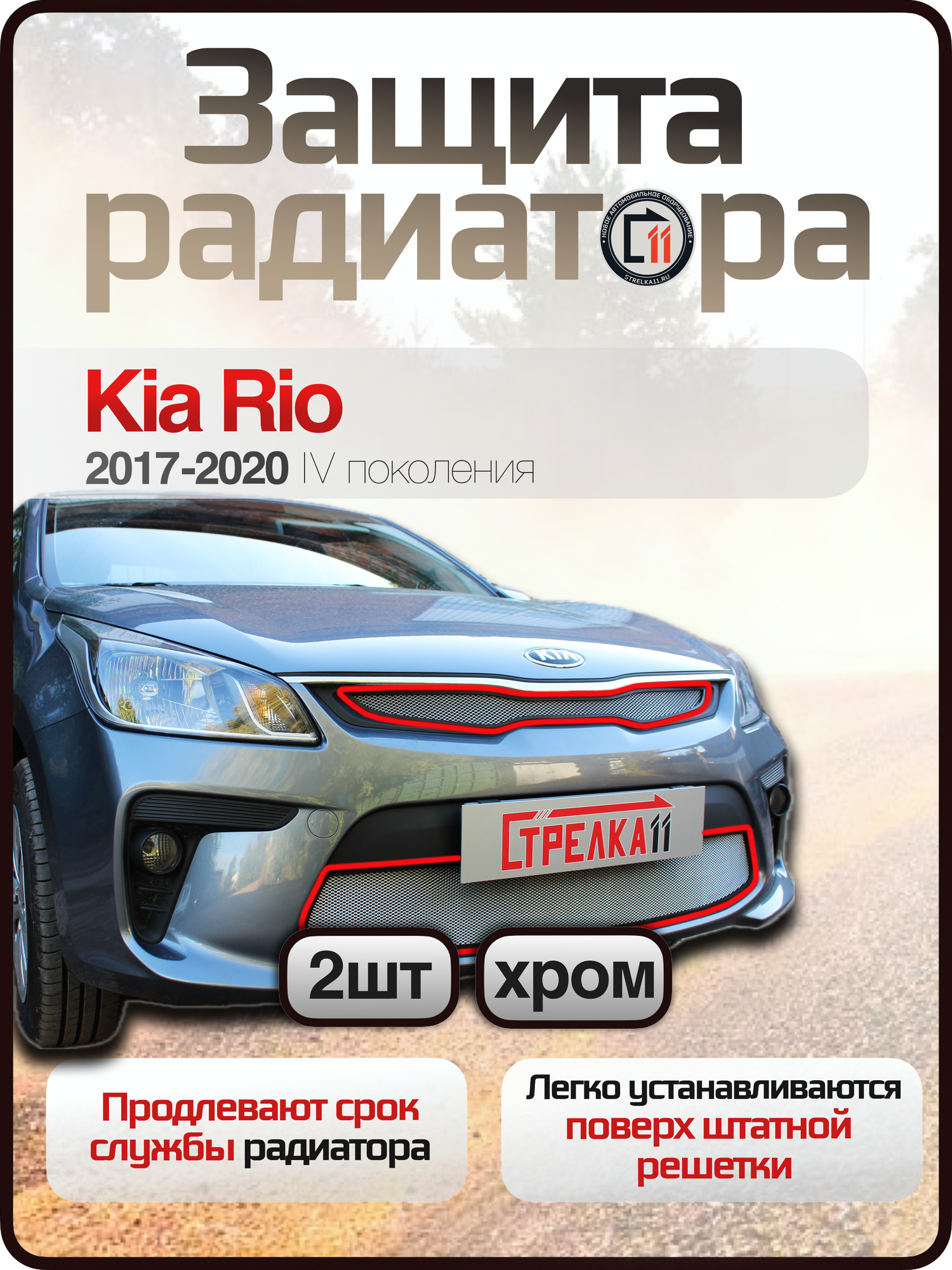 Защитная сетка радиатора с окантовкой и защелками для KIA RIO 2016-2020 (IV), 2шт, хром
