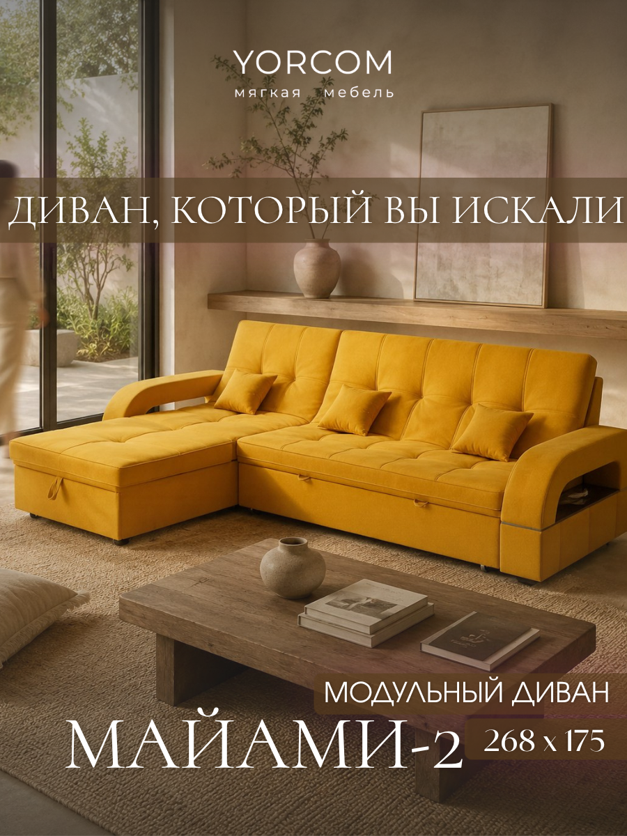 _Модульный диван, диван-кровать _Майами-2_, Желтый, механизм Венеция, велюр.