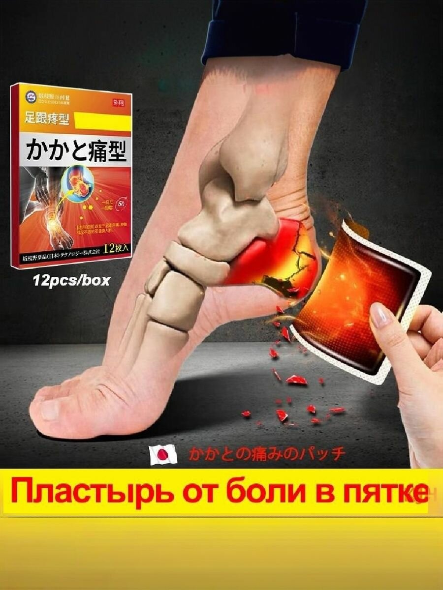 Пластырь от пяточной шпоры/Патч для снятия боли в пятке, от пяточных шпор, от воспалений,12Pcs для стоп при шпоре на пятку