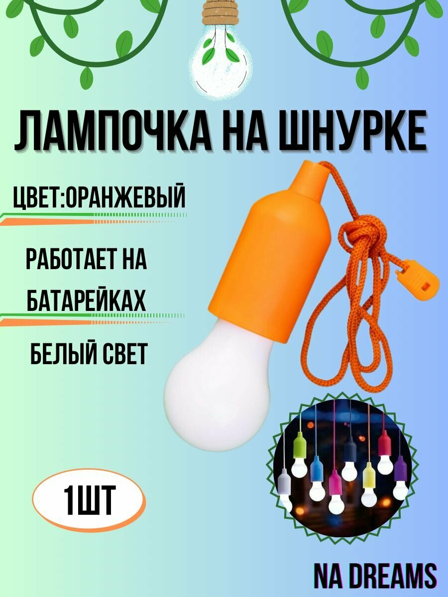 Лампочка на шнурке/Лампочка на веревке/беспроводной фонарик лампочка на проводе подвесной светильник фонарик на батарейках