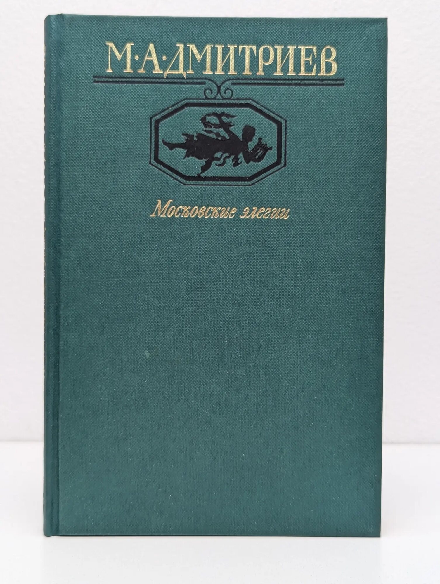 Московский Парнас. Московские элегии Дмитриев Михаил Александрович 1985