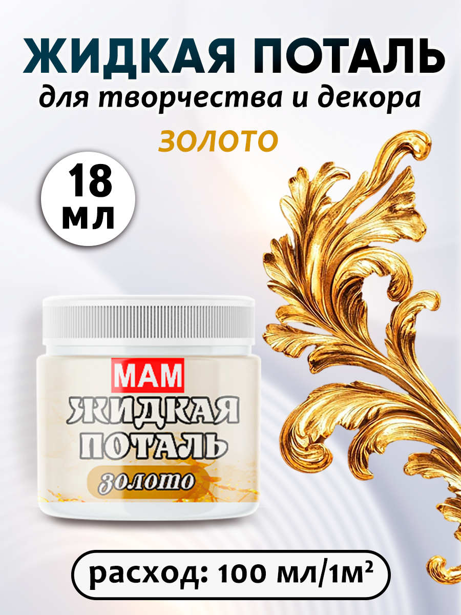 Поталь жидкая 18мл "Золото", для творчества и декорирования.