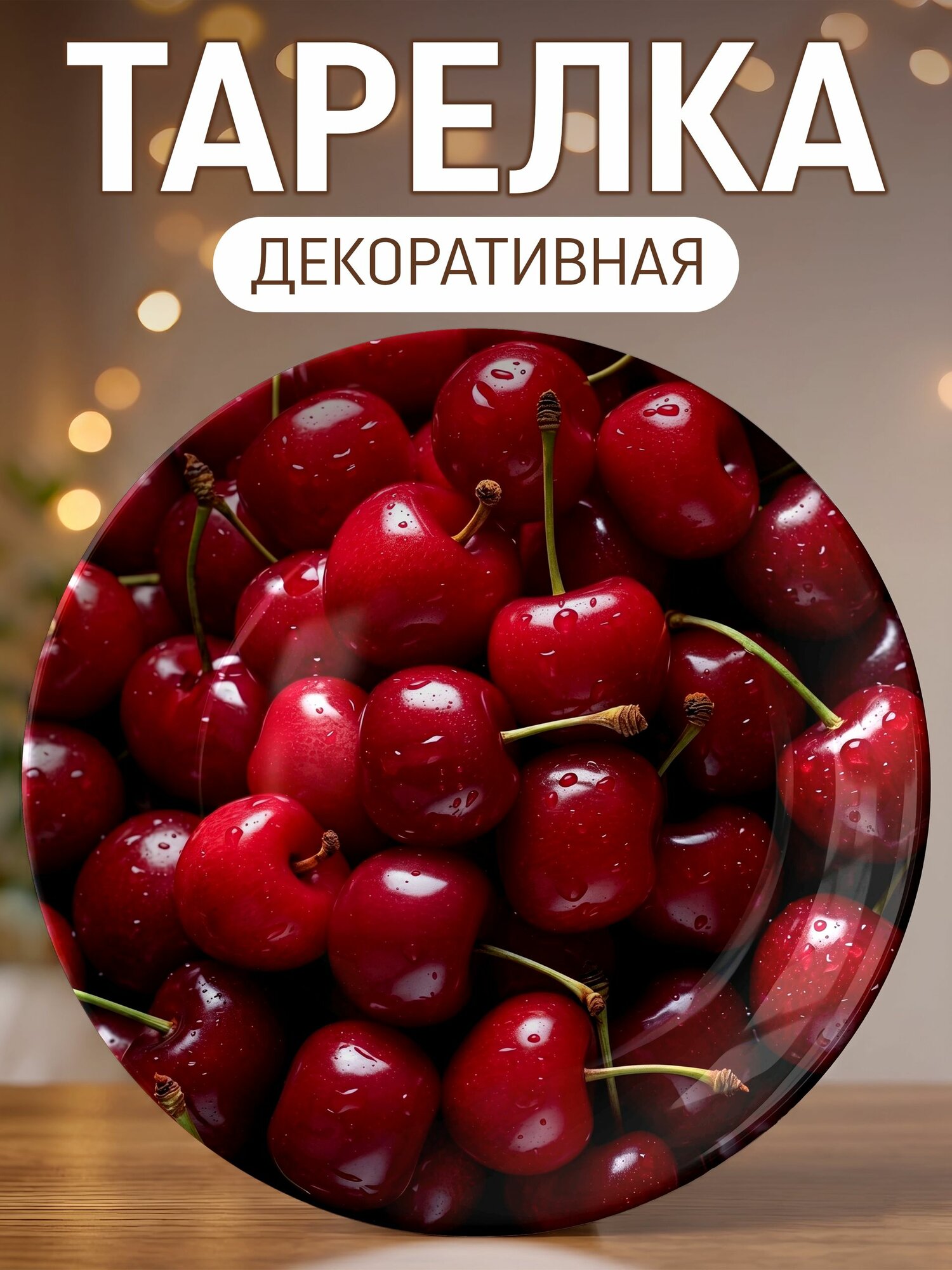 Тарелка декоративная Вкусная вишня, керамика, диаметр 20 см, на подставке, 1 шт.