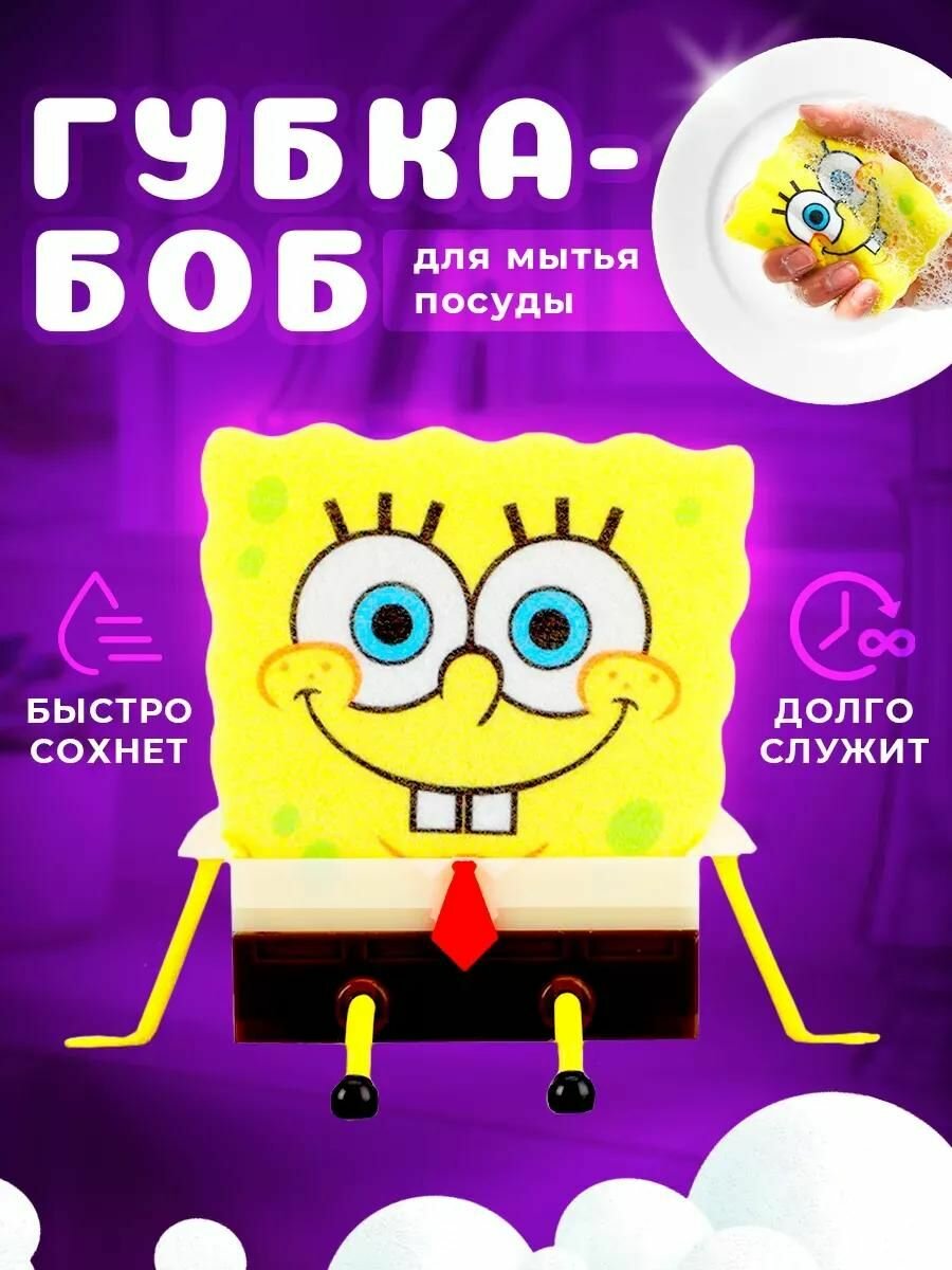 Губка для посуды Спанч Боб с подставкой