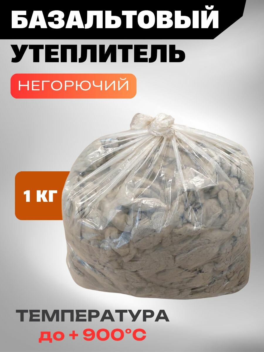 Базальтовая вата огнеупорная 1 кг, утеплитель для дымохода, потолочного или стенового перекрытия, теплоизоляция для бани