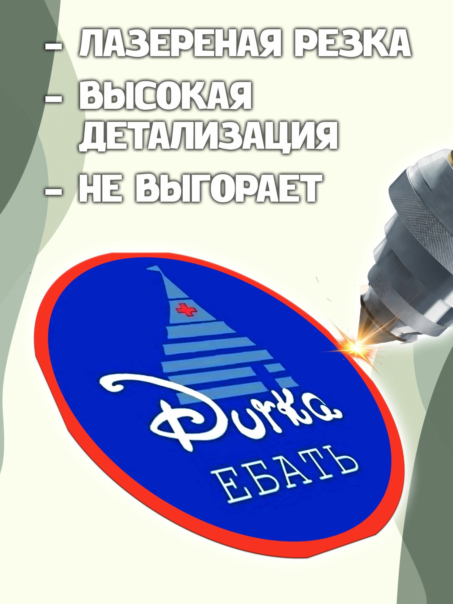Шеврон (нашивка, патч) (нашивка, патч) Дурка, 1 шт. в упаковке — фото 1
