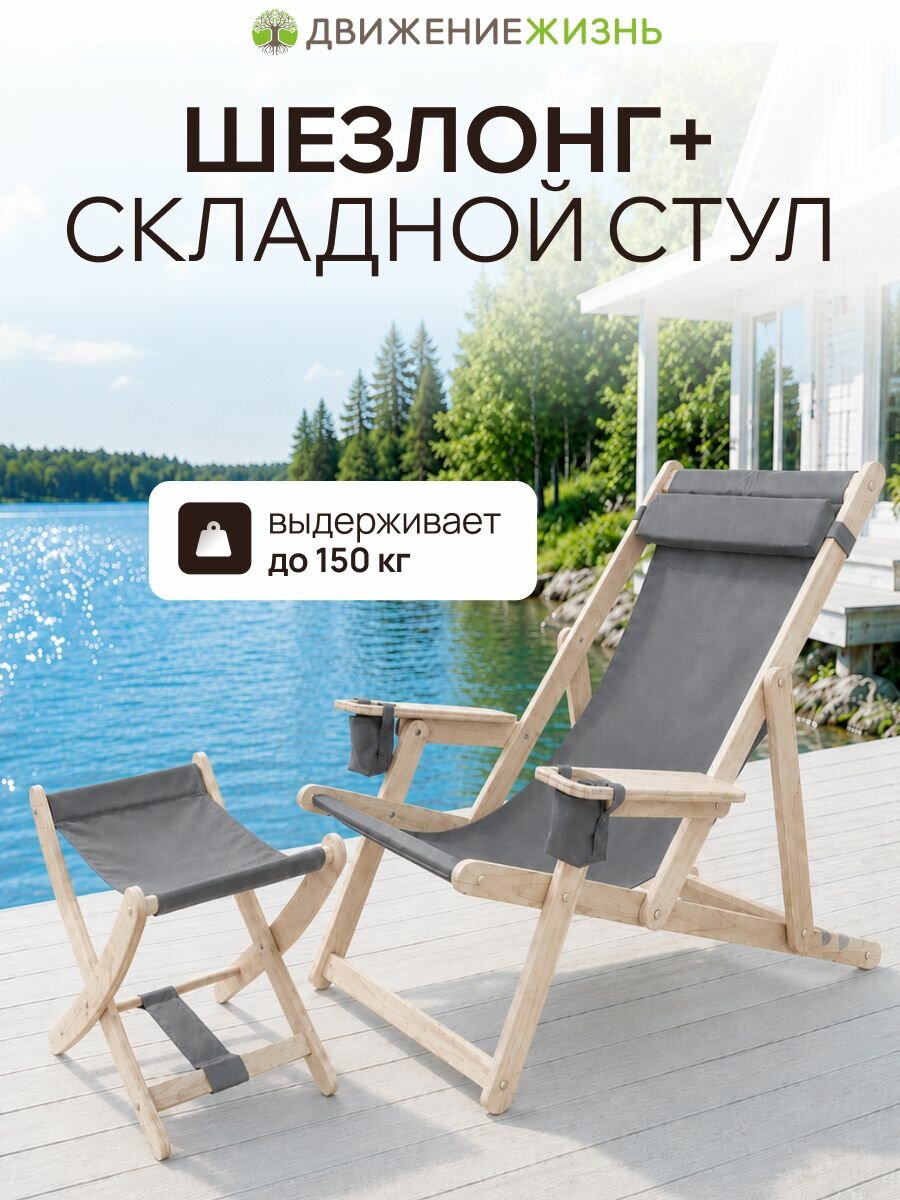 Комплект шезлонг и табурет складной, без покрытия, серая ткань