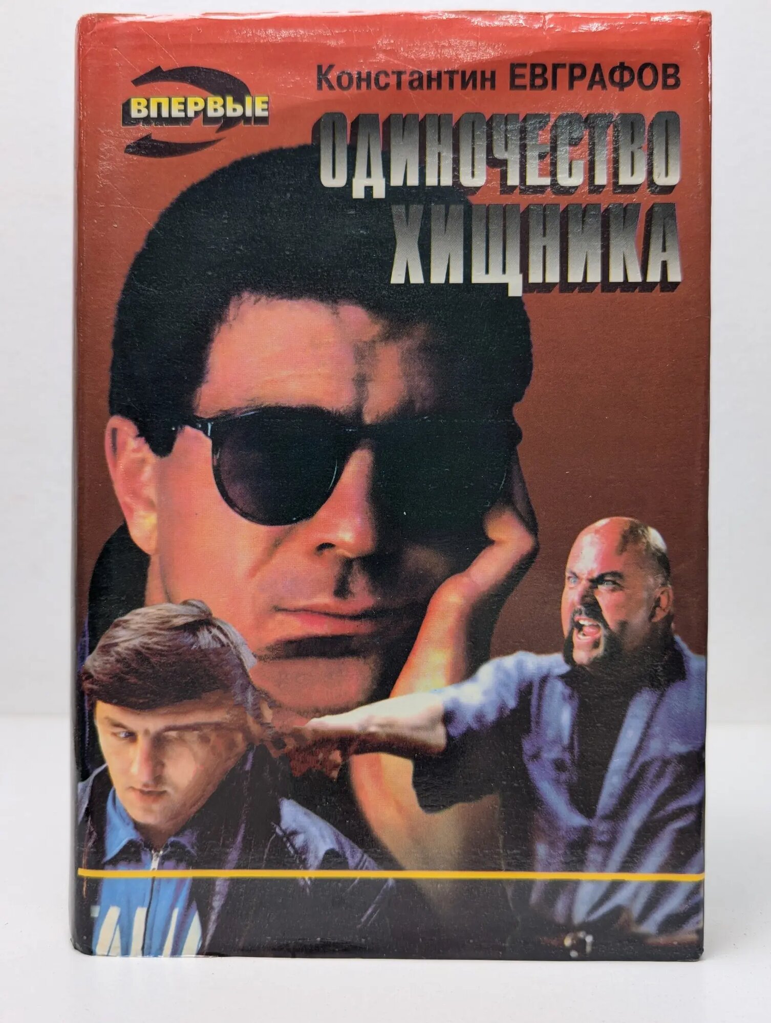 Черная кошка. Одиночество хищника Евграфов Константин Васильевич 1995