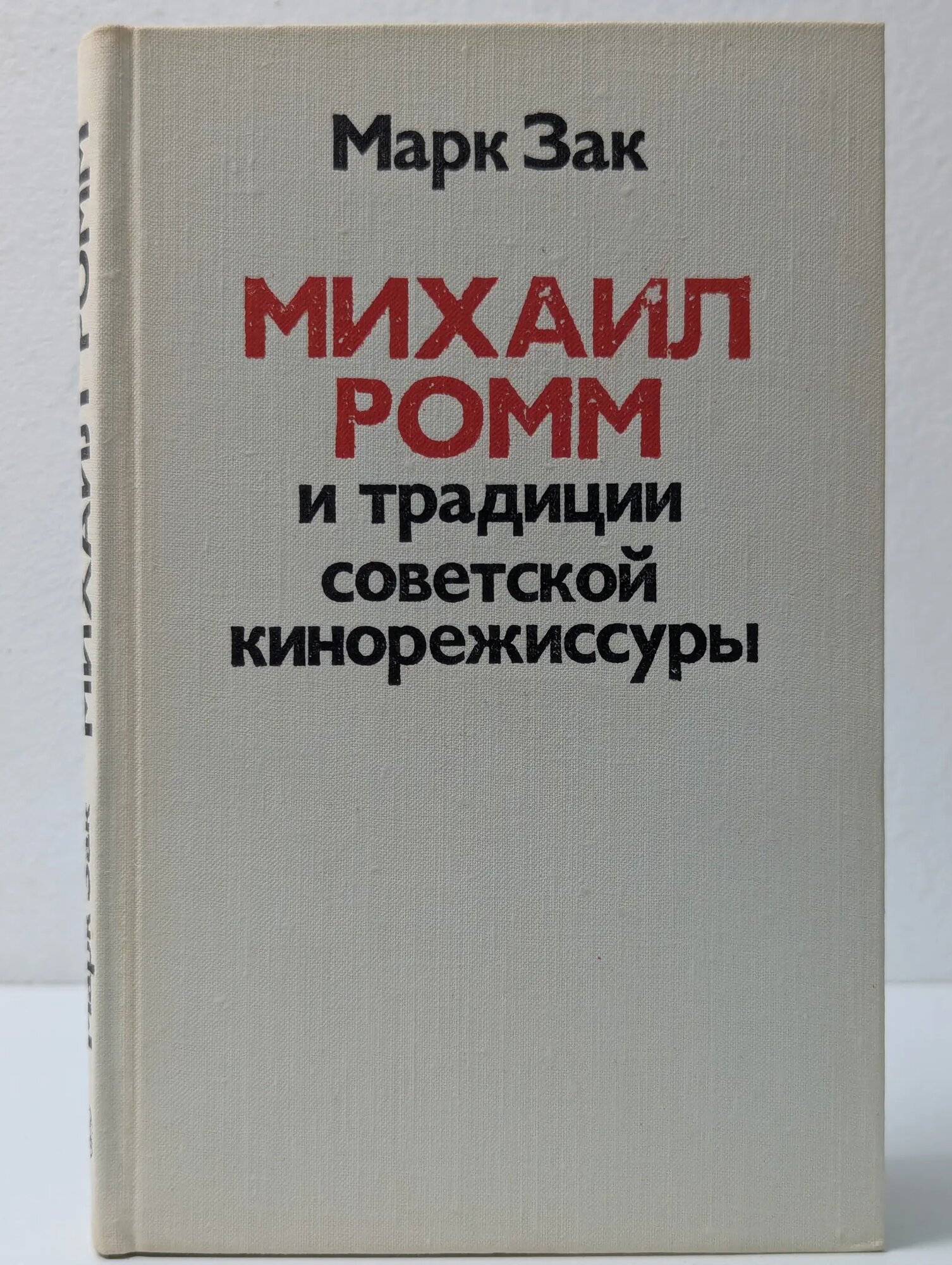 Михаил Ромм и традиции советской кинорежиссуры Зак Марк 1974