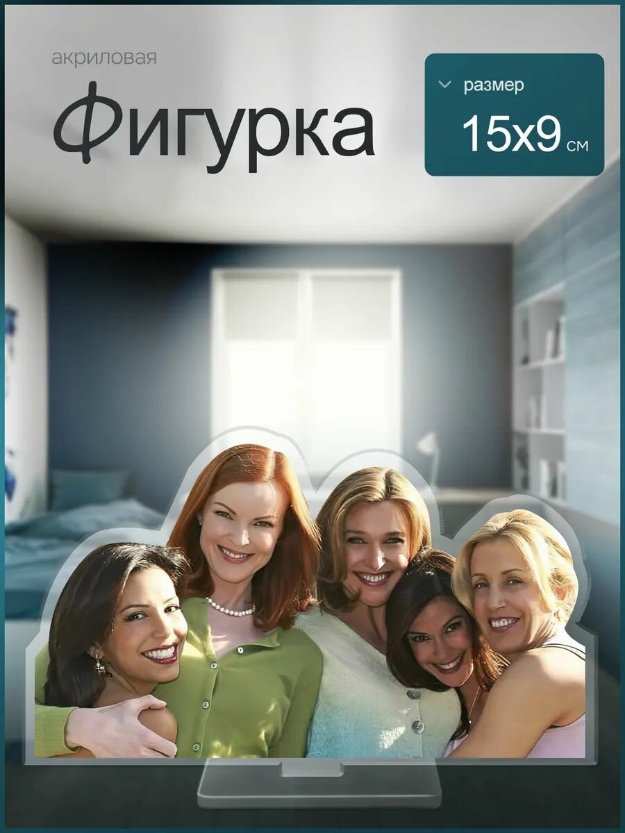 Акриловая фигурка Отчаянные домохозяйки