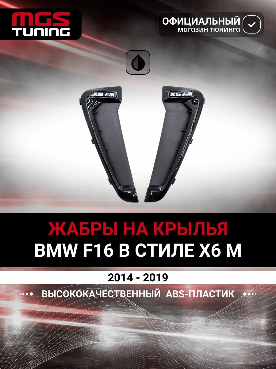 Жабры на крылья BMW f16 стиль X6M черные