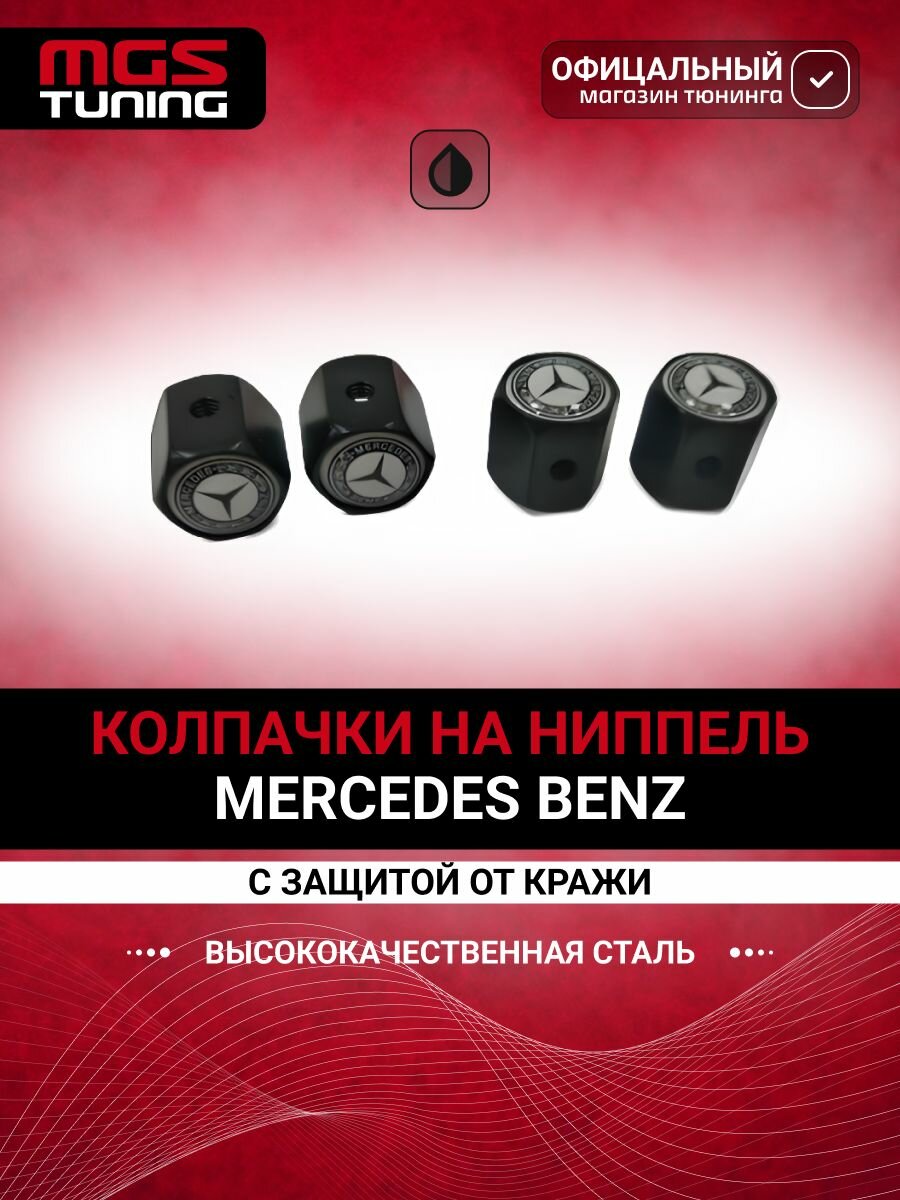 Колпачки на ниппель для Mercedes Benz classic #2 black с защитой от кражи