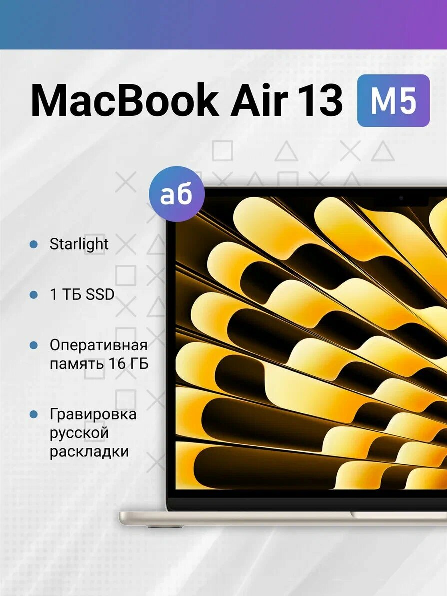 Ноутбук Apple MacBook Air 13 M5 10/8 16/1TB Starlight, русская/английская раскладка MDHC4