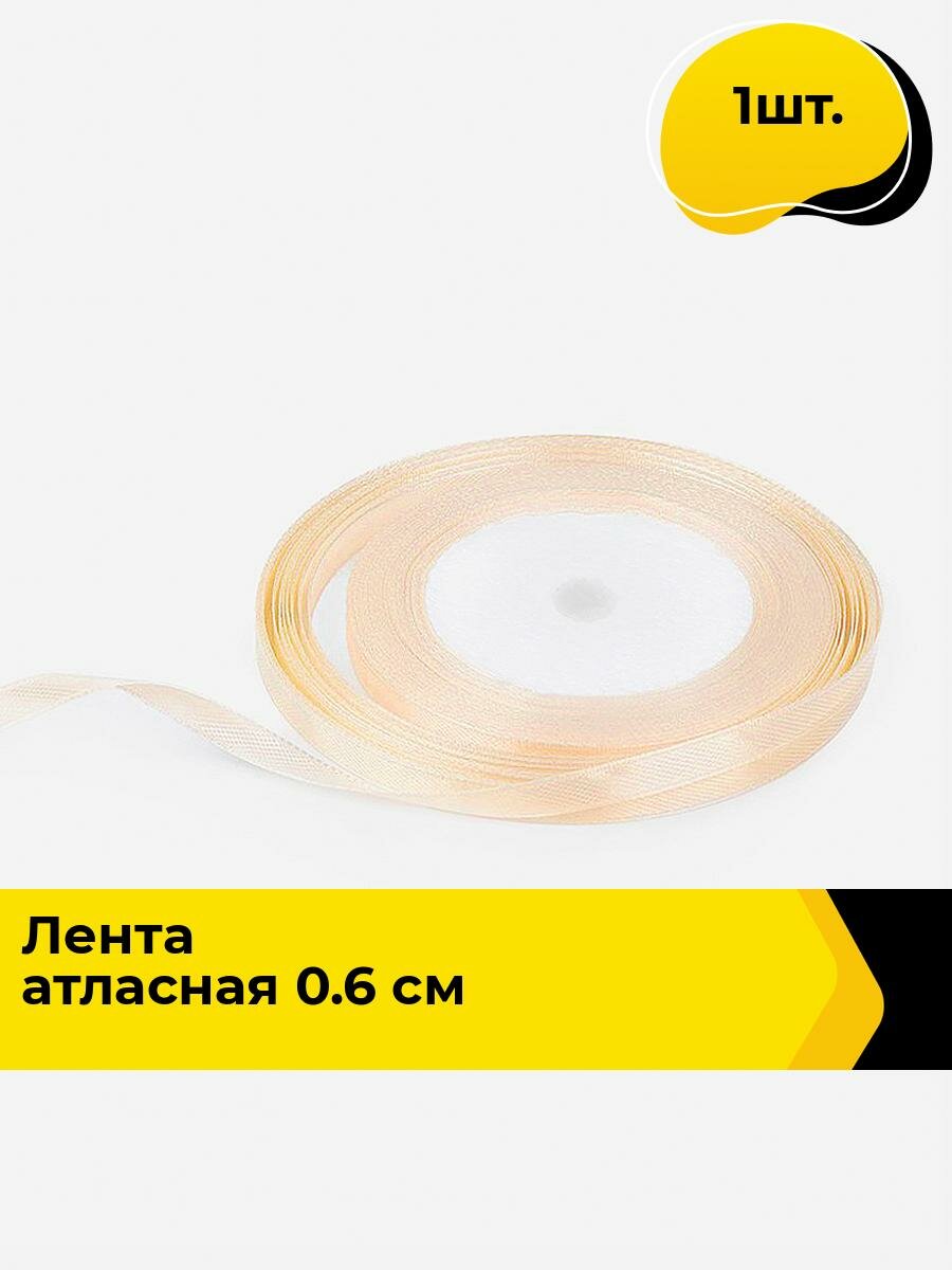 Лента атласная упаковочная для подарков, тесьма для рукоделия 0.6 см, 1 шт.