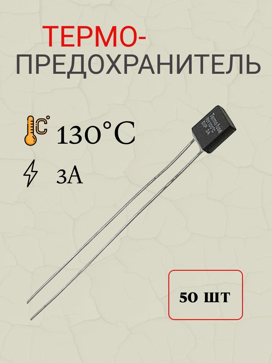 50шт термопредохранитель 130 градусов Цельсия 3A RH01 (TZ-S) пластиковый dip
