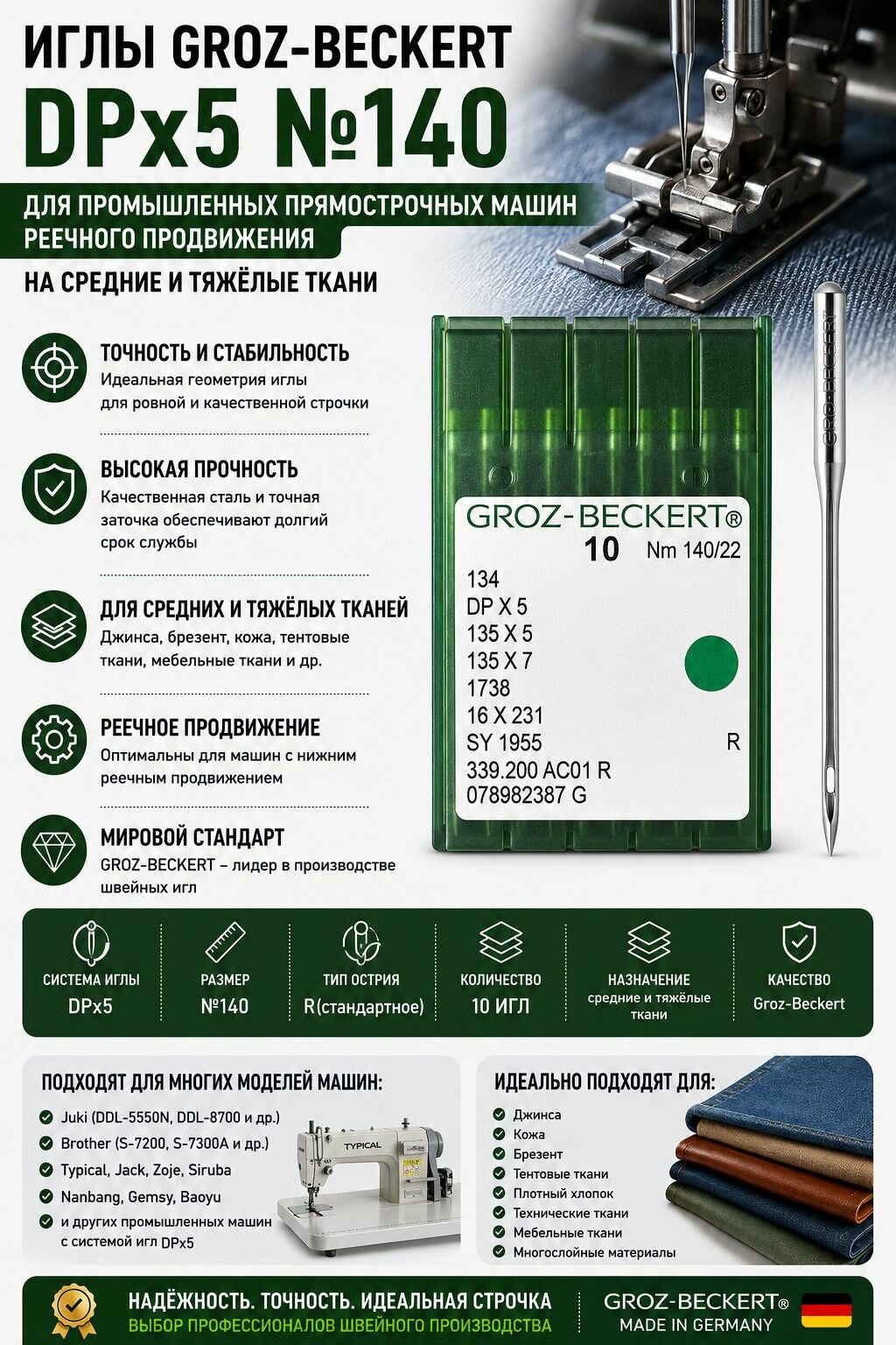 Иглы Groz-Beckert DPx5 №140 (134, 135 5, 134R, SY1955) для промышленной прямострочной швейной машины с нижним (реечным) продвижением, для средних и тяжелых тканей, 10 шт.