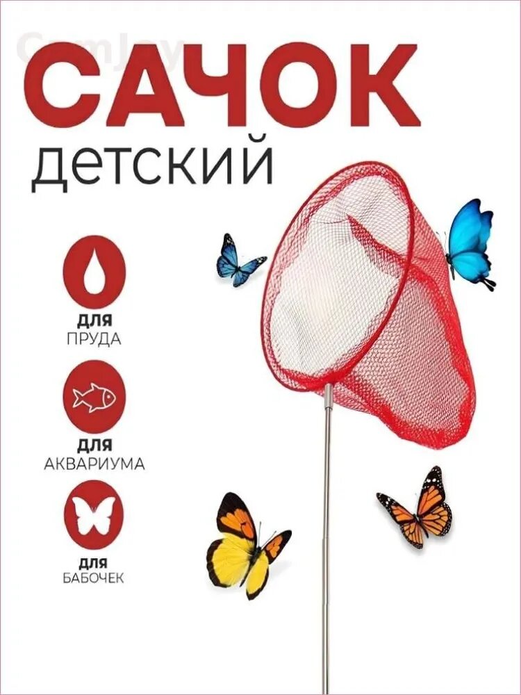 Детский телескопический сачок для бабочек и рыбы