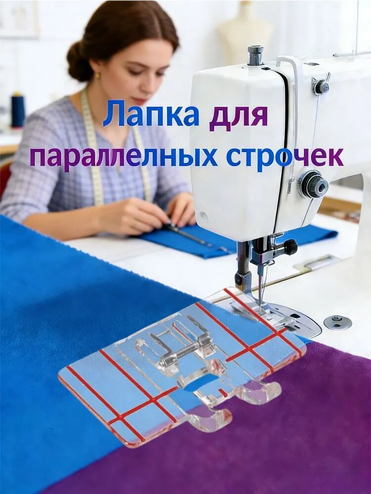 Лапка Для Швейных Машин, Для Параллельных Швов, С Разметкой