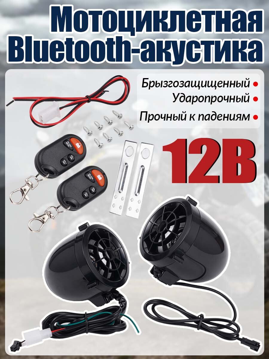 Универсальная аудиосистема на руль мото/электро 12V, Bluetooth, TF/USB/FM, сигнализация, 2 пульта