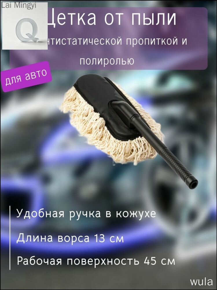 Щетка автомобильная Lai Mingyi Q с антистатической пропиткой, длина ворса 13 см, рабочая поверхность 45 см, для авто