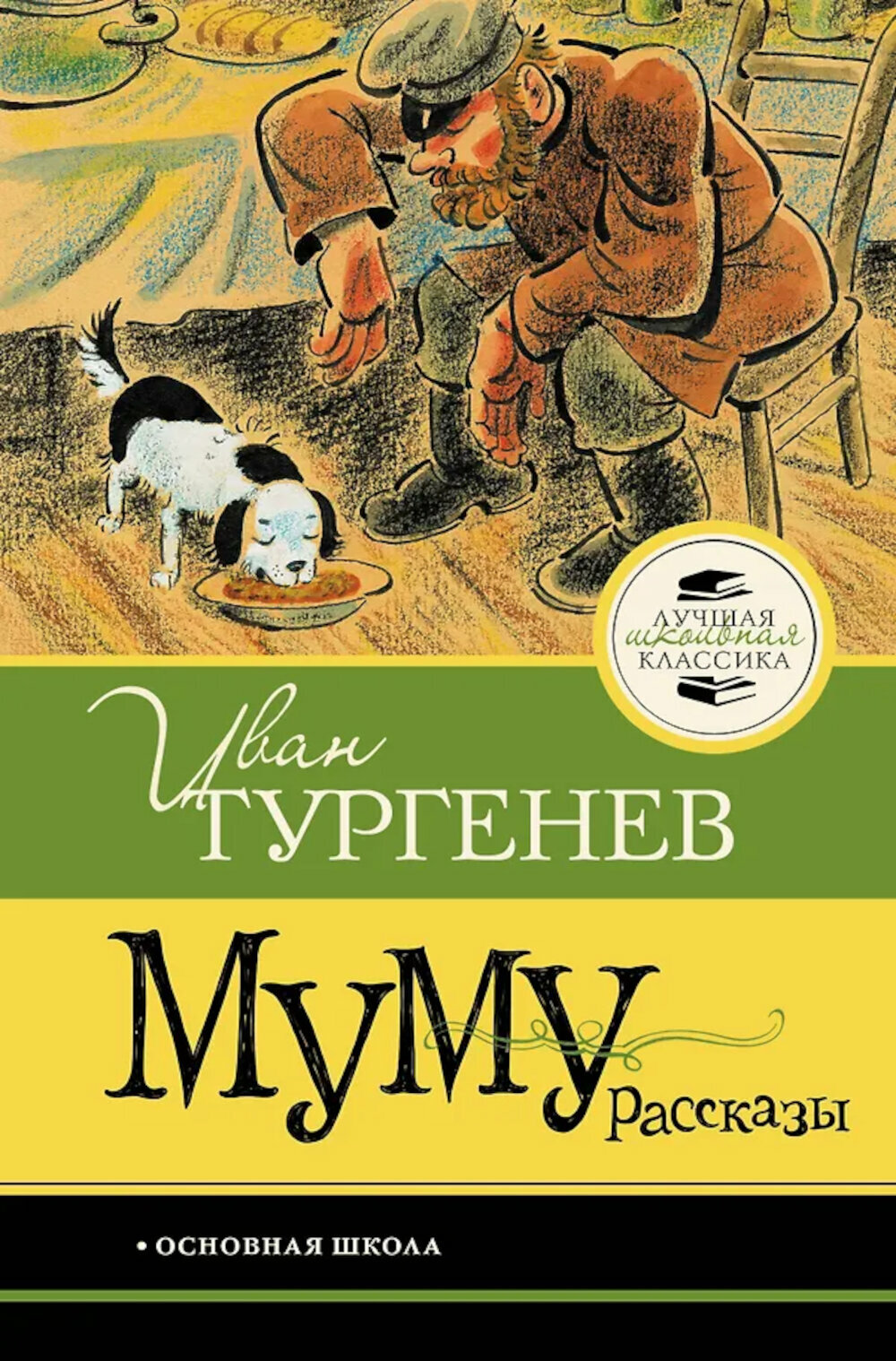 Муму: рассказы. Тургенев И. С.
