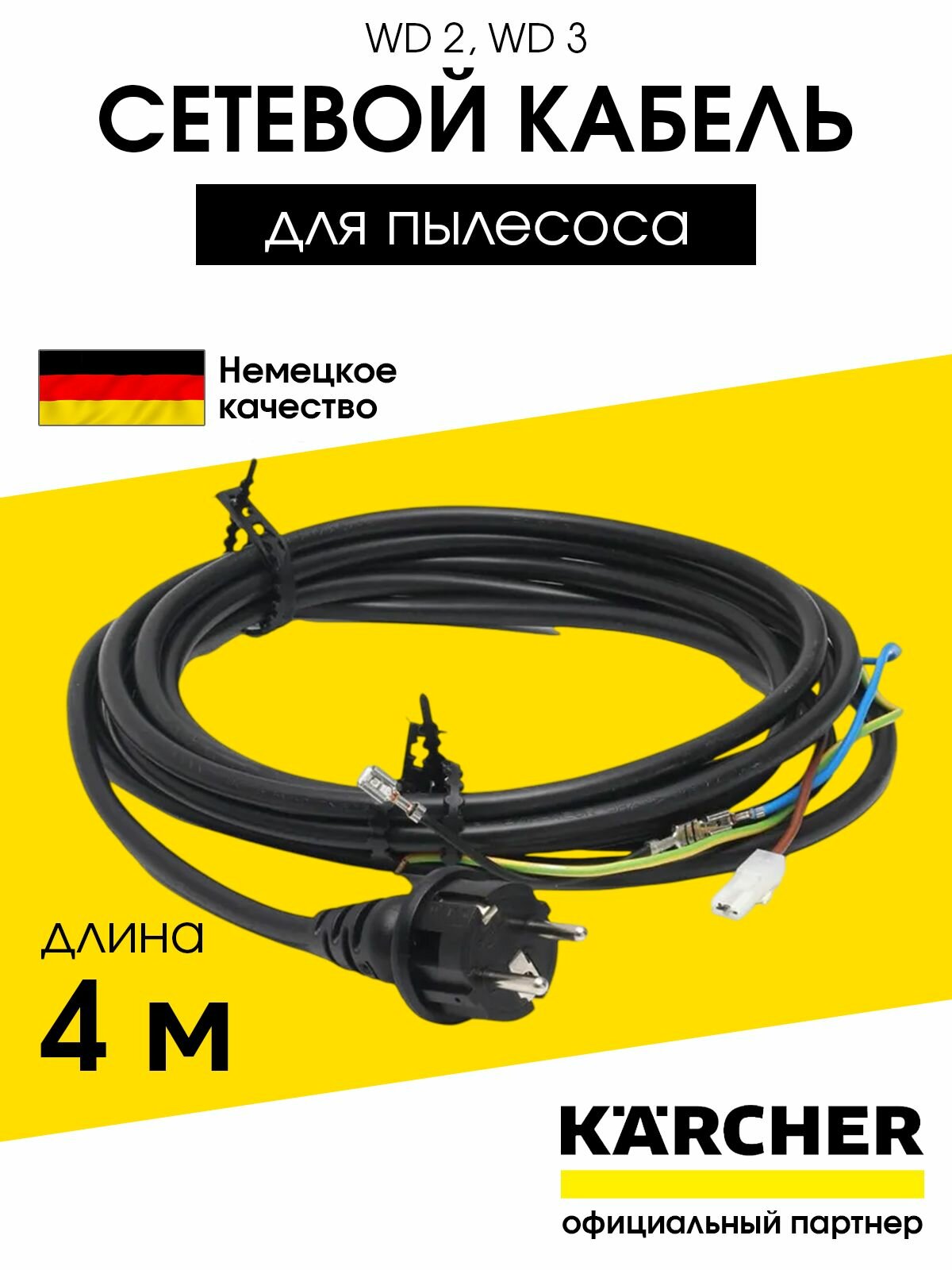 Кабель с заземлением и вилкой (сетевой) для пылесоса KARCHER WD 3P, 4м