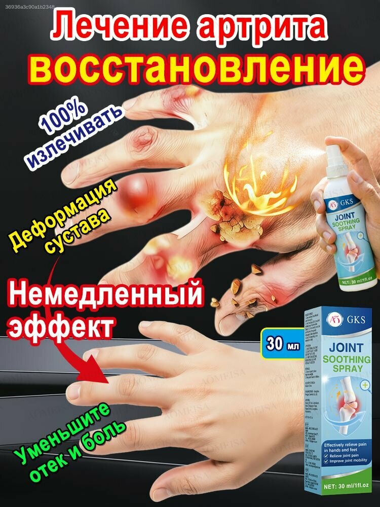 Обезболивающий спрей при артрите, для снятия боли при подагре, артрите, опухших суставах, болях в спине, уменьшает отек и снимает боль,30мл