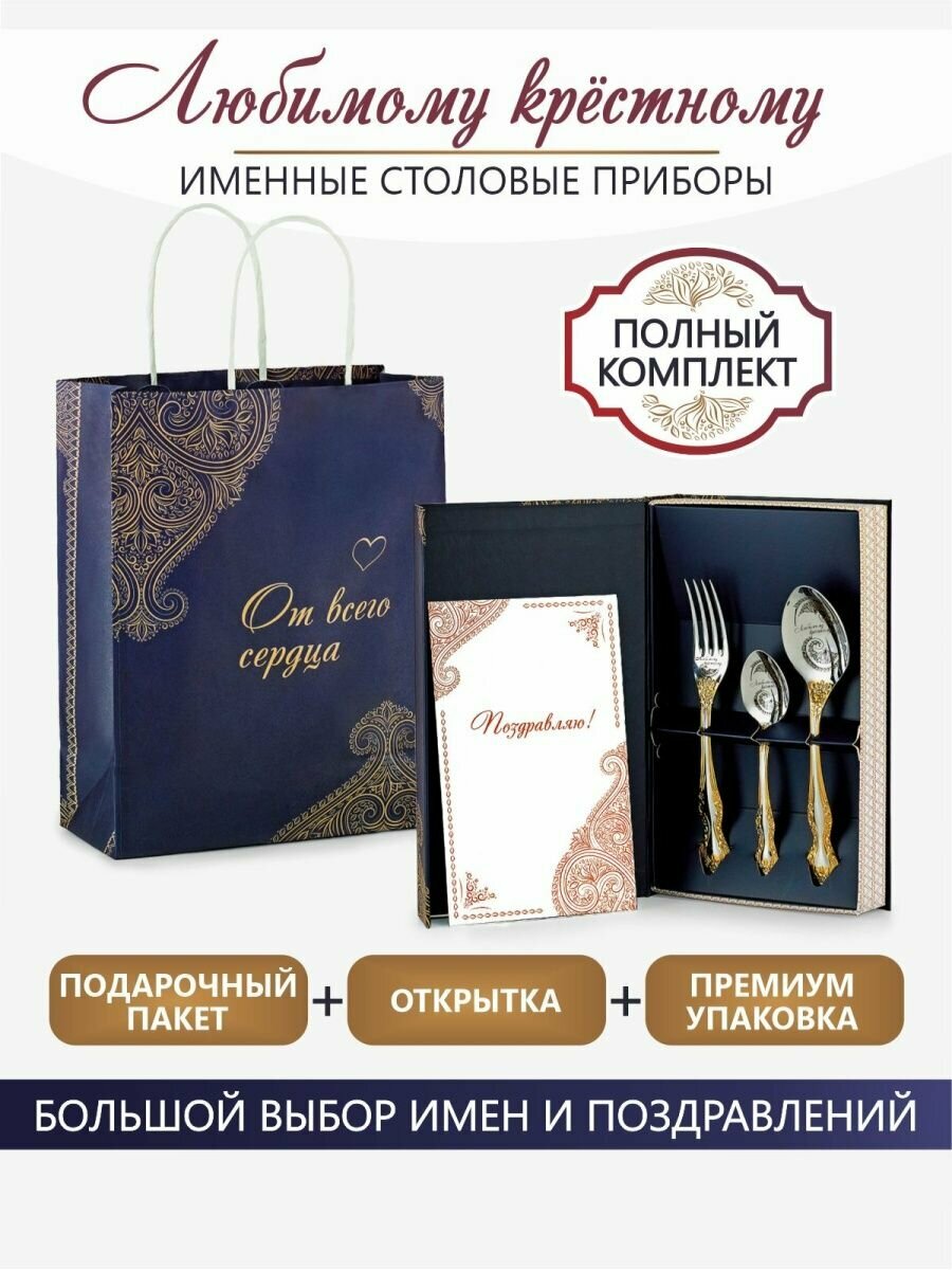 Набор именных столовых приборов Любимому крестному премиум подарок; памятный сувенир