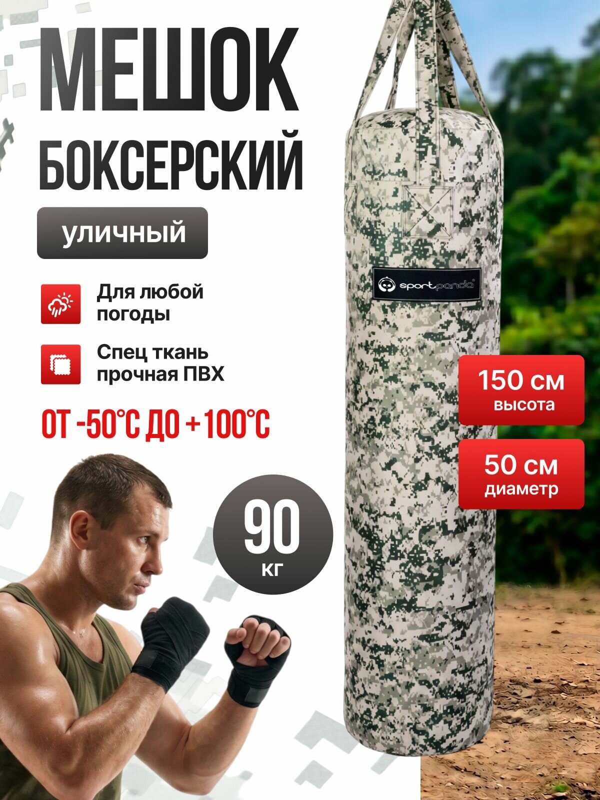 Мешок боксерский 150 см, D-50 см, 90 кг, уличный (всепогодный)