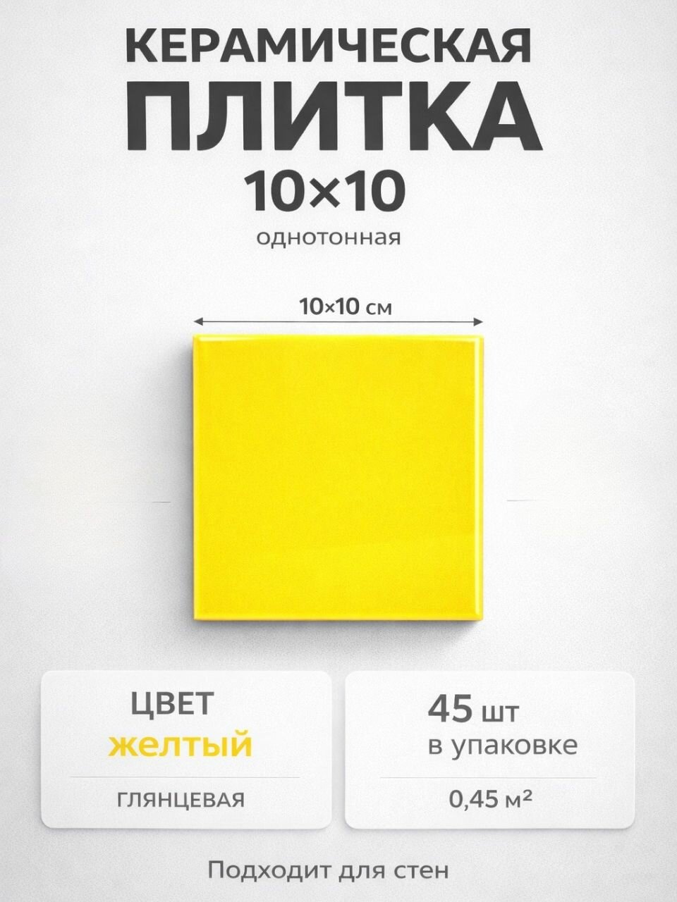 Плитка керамическая MonoColor 10x10 желтая настенная 45 шт