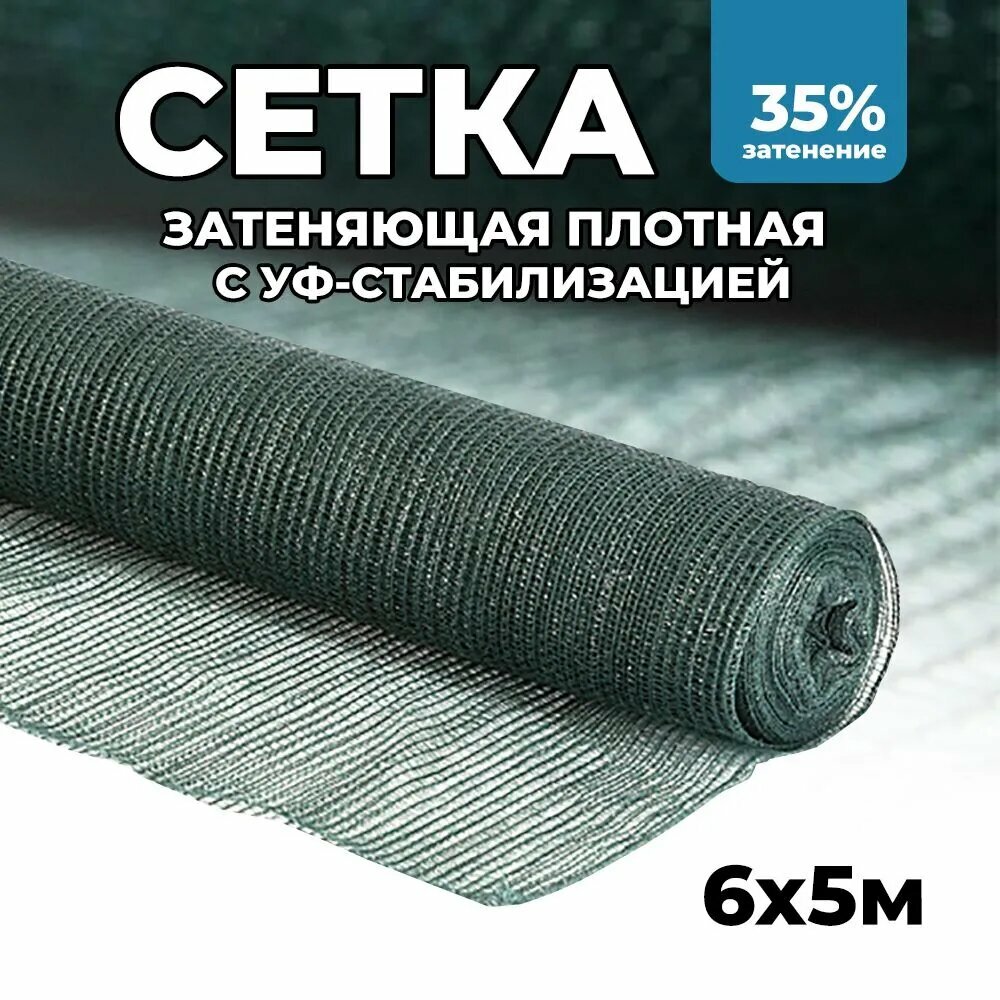 Затеняющая сетка 35% 6х5м,