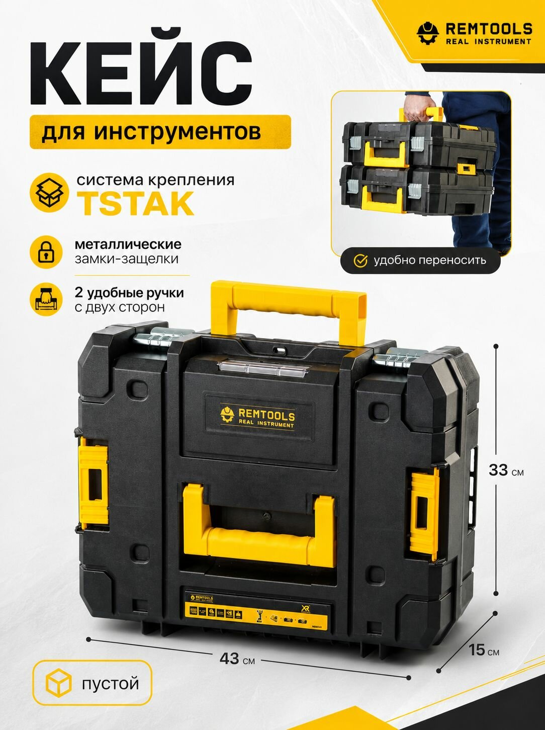 Кейс для шуруповерта пустой, TSTAK / Ящик для инструментов, Remtools