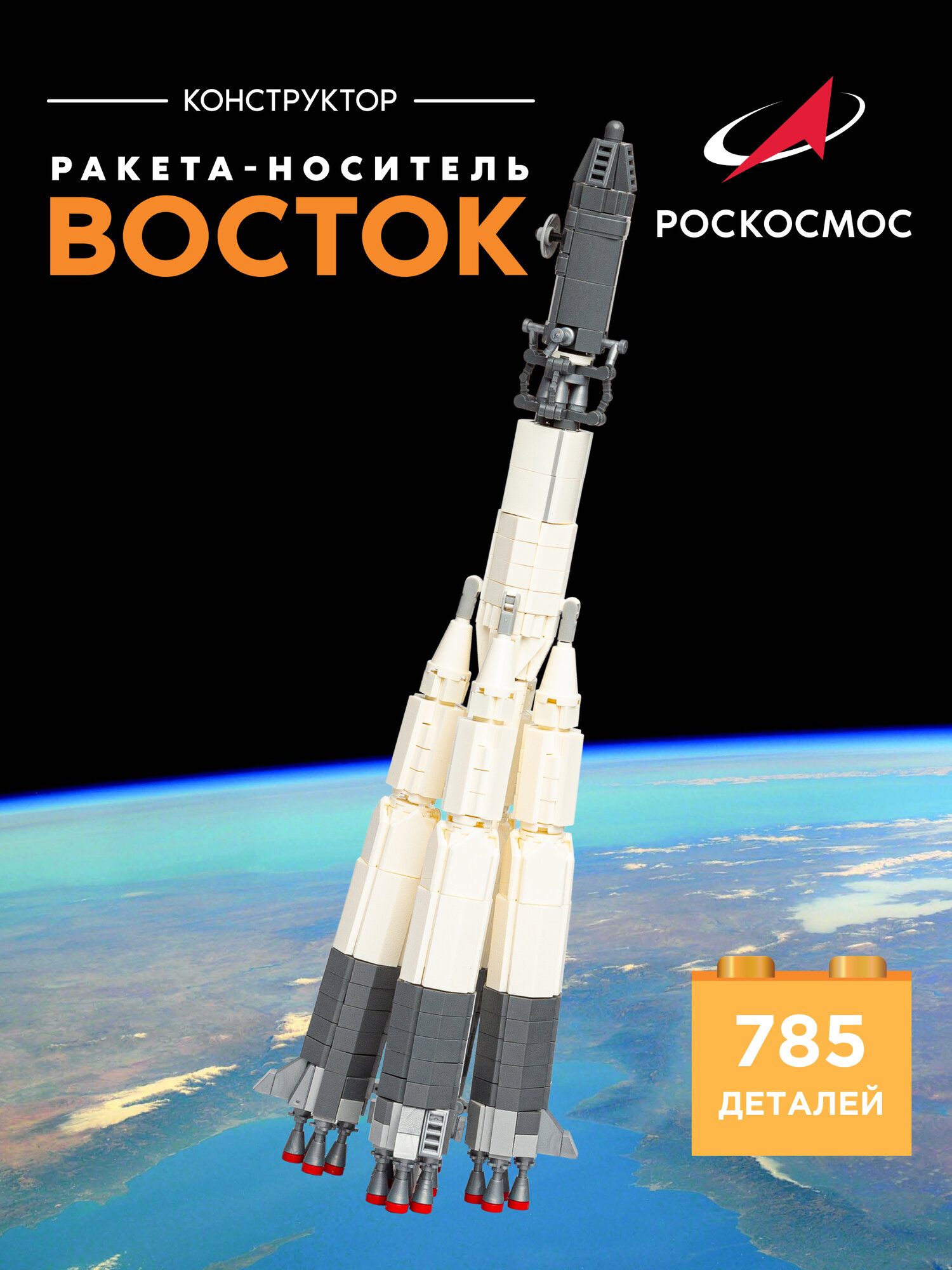Конструктор Роскосмос Ракета-носитель "Восток", высота 30,5 см, SJ240839