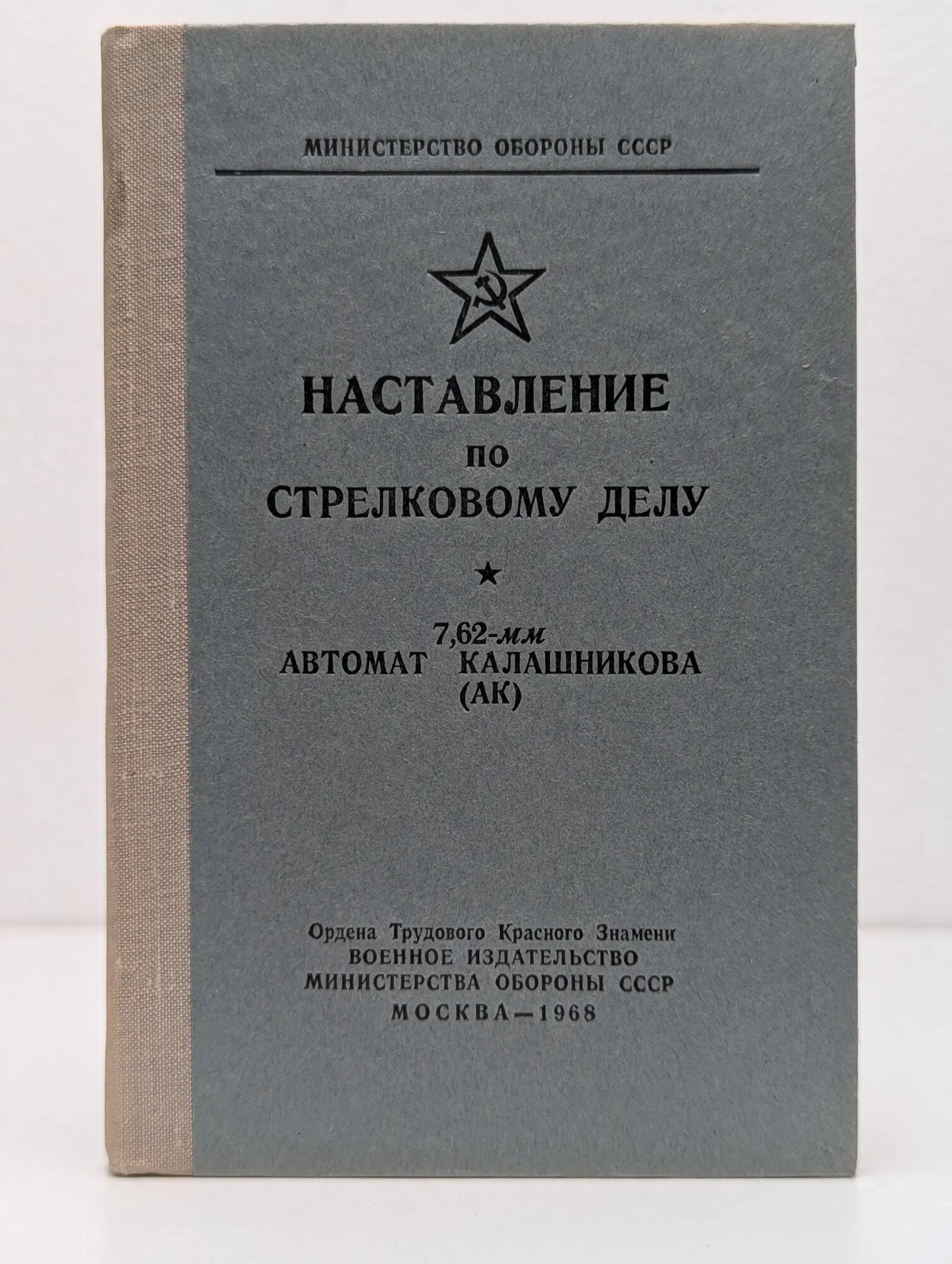 Наставление по стрелковому делу Сборник 1968