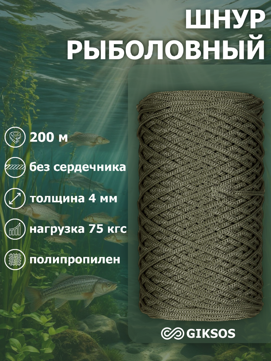 Шнур рыболовный 200м, 4мм, для перемета, универсальный