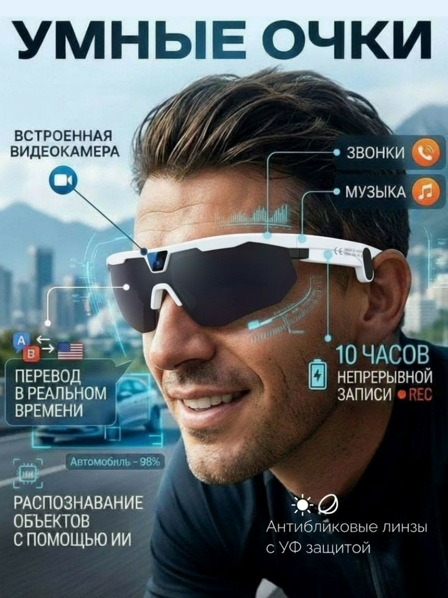 Умные очки с камерой, микрофоном спортивные W-640