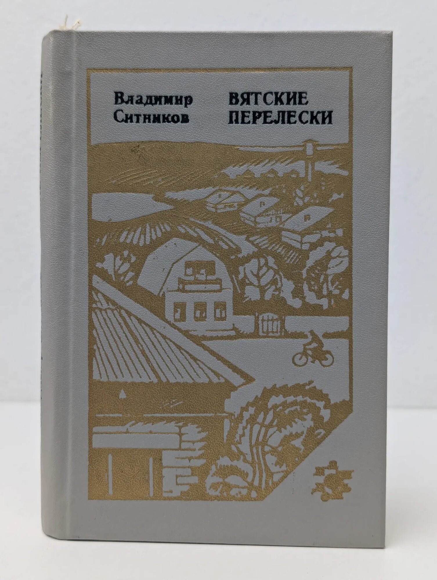 Вятские перелески. Раздумья о деревенской жизни Ситников Владимир Арсентьевич 1982