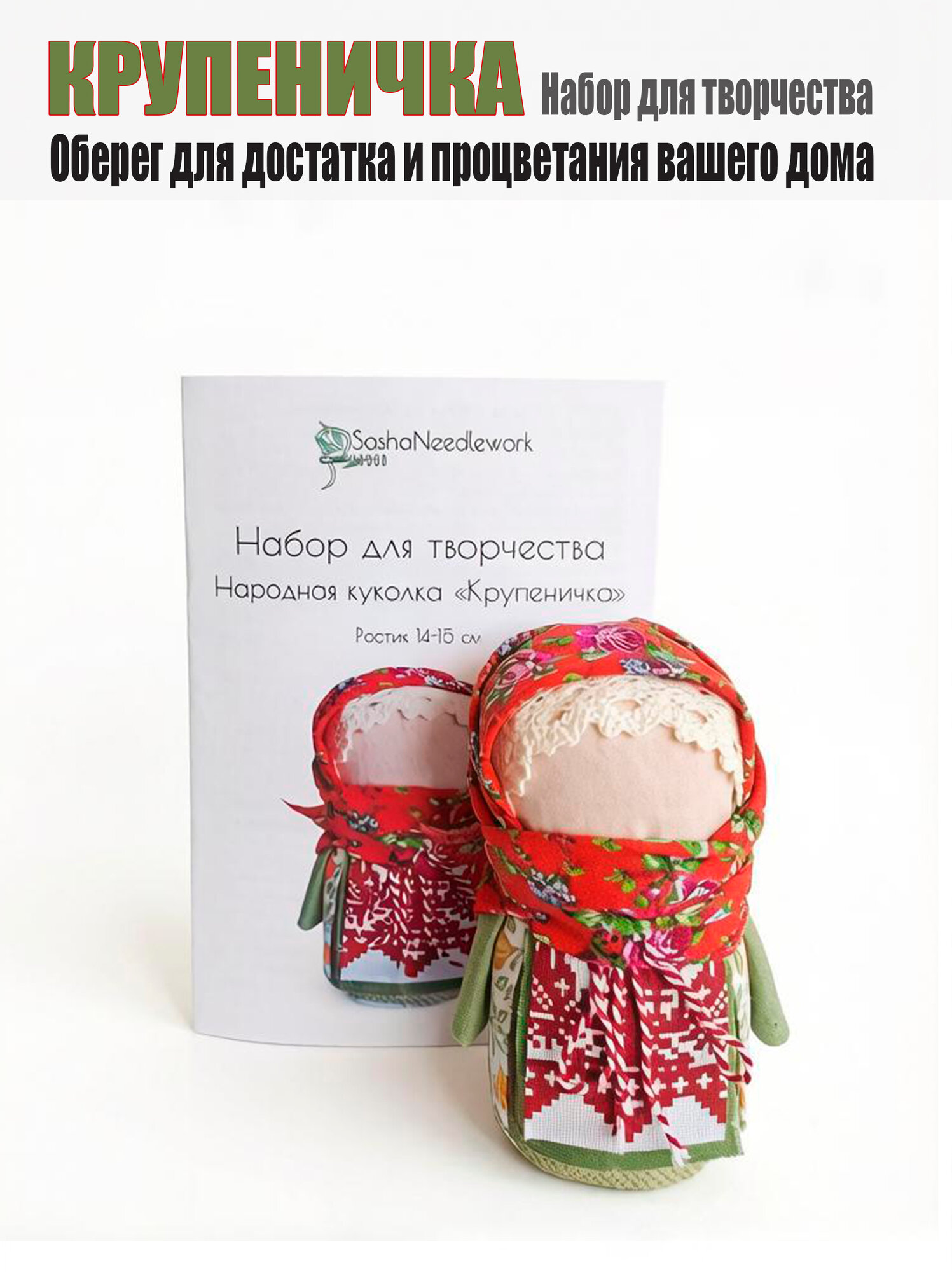 Кукла народная оберег Крупеничка, набор для рукоделия, сделать своими руками
