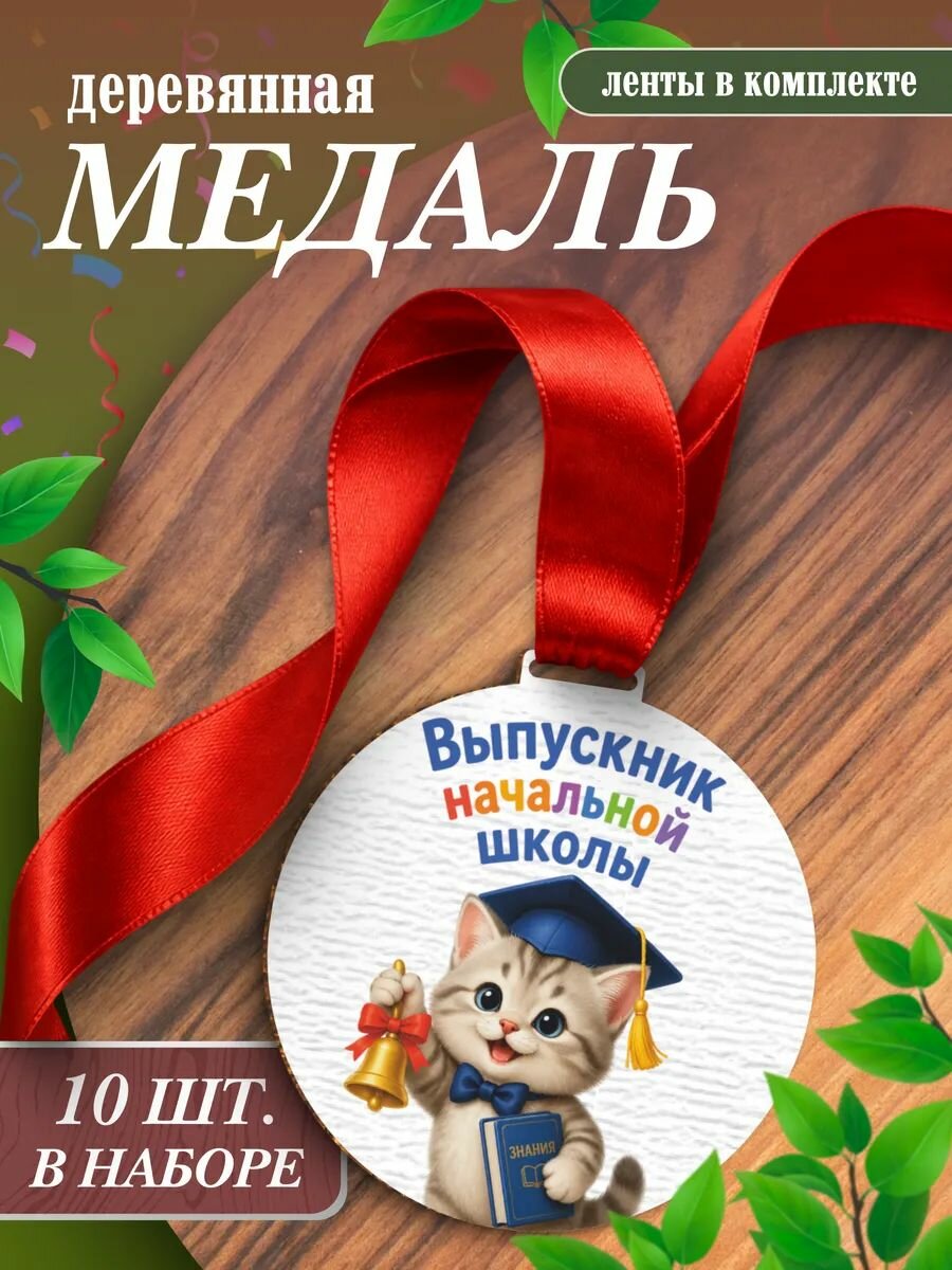 Набор медалей Выпускнику начальной школы