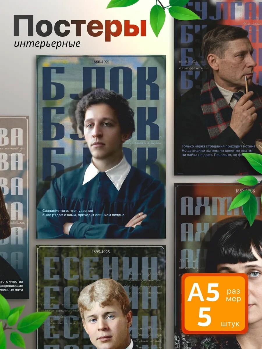 Постеры на стену интерьерные Писатели Серебряного века