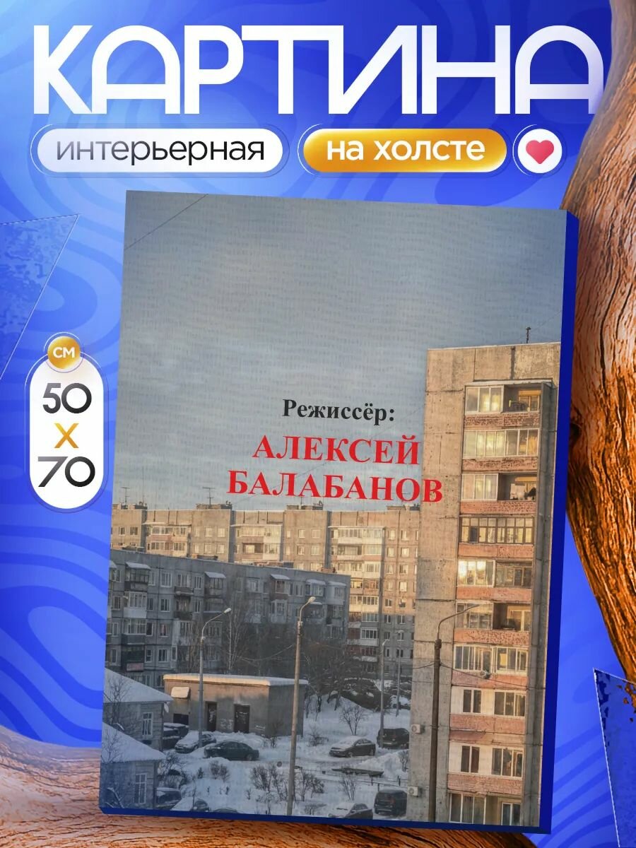 Картина на стену для интерьера 50х70 Алексей Балабанов