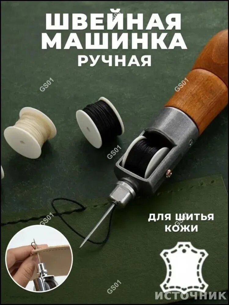 Эксклюзивная ручная машинка для пошива обуви и плотной кожи с двойным швом