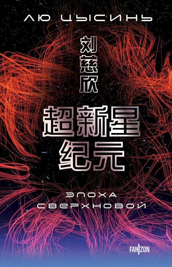Книга Fanzon Эпоха сверхновой. 2025 год, Лю Цысинь, 480 стр