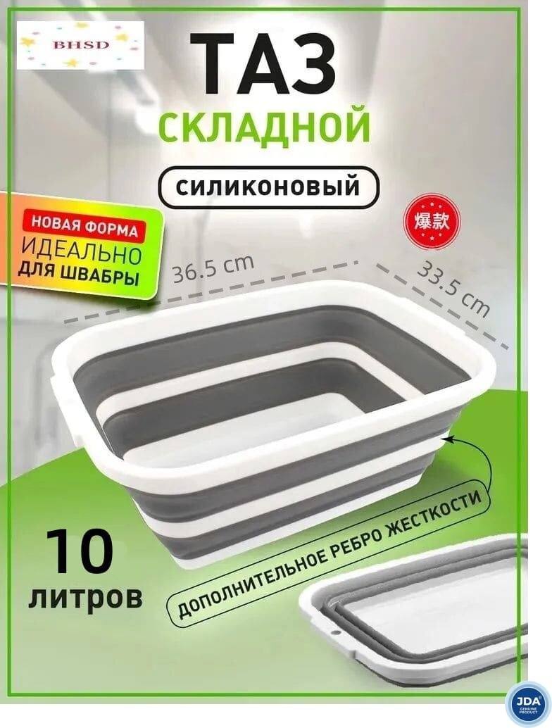 Таз, силикон, 10 л, 1 шт