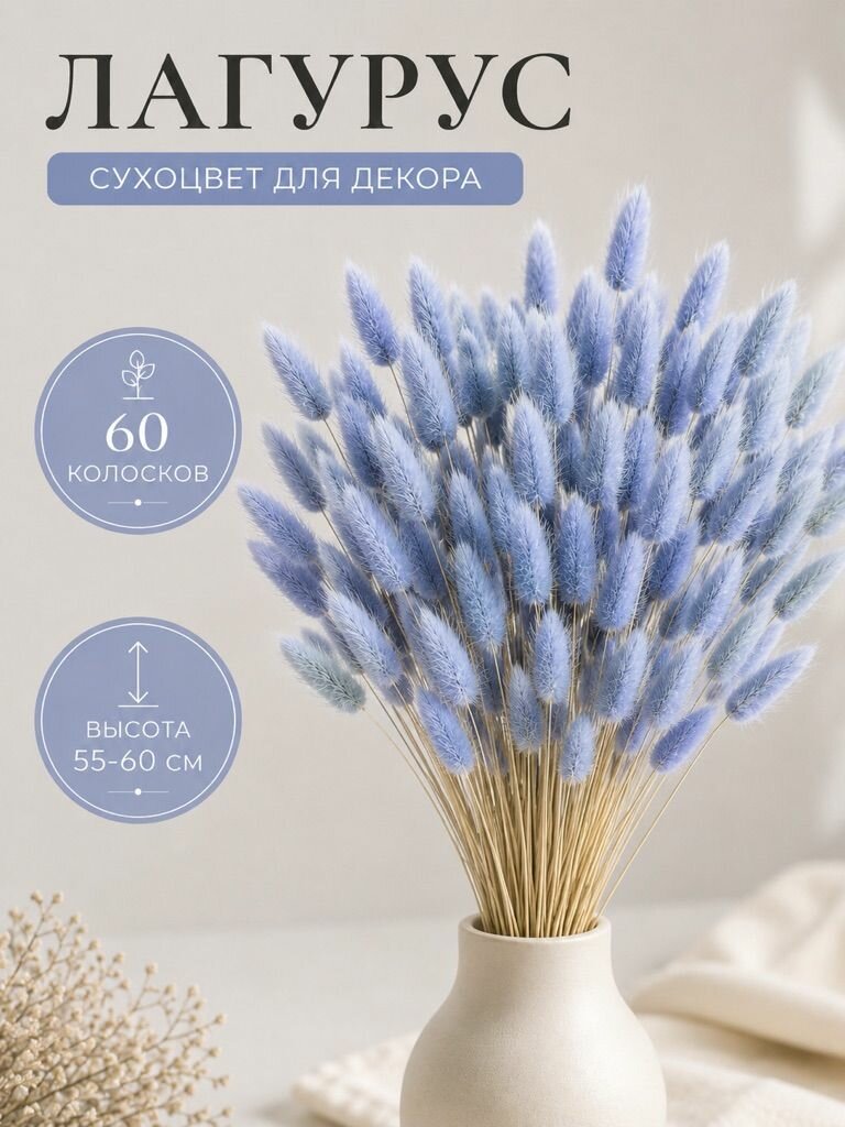 Лагурус сухоцвет для декора зайцехвост