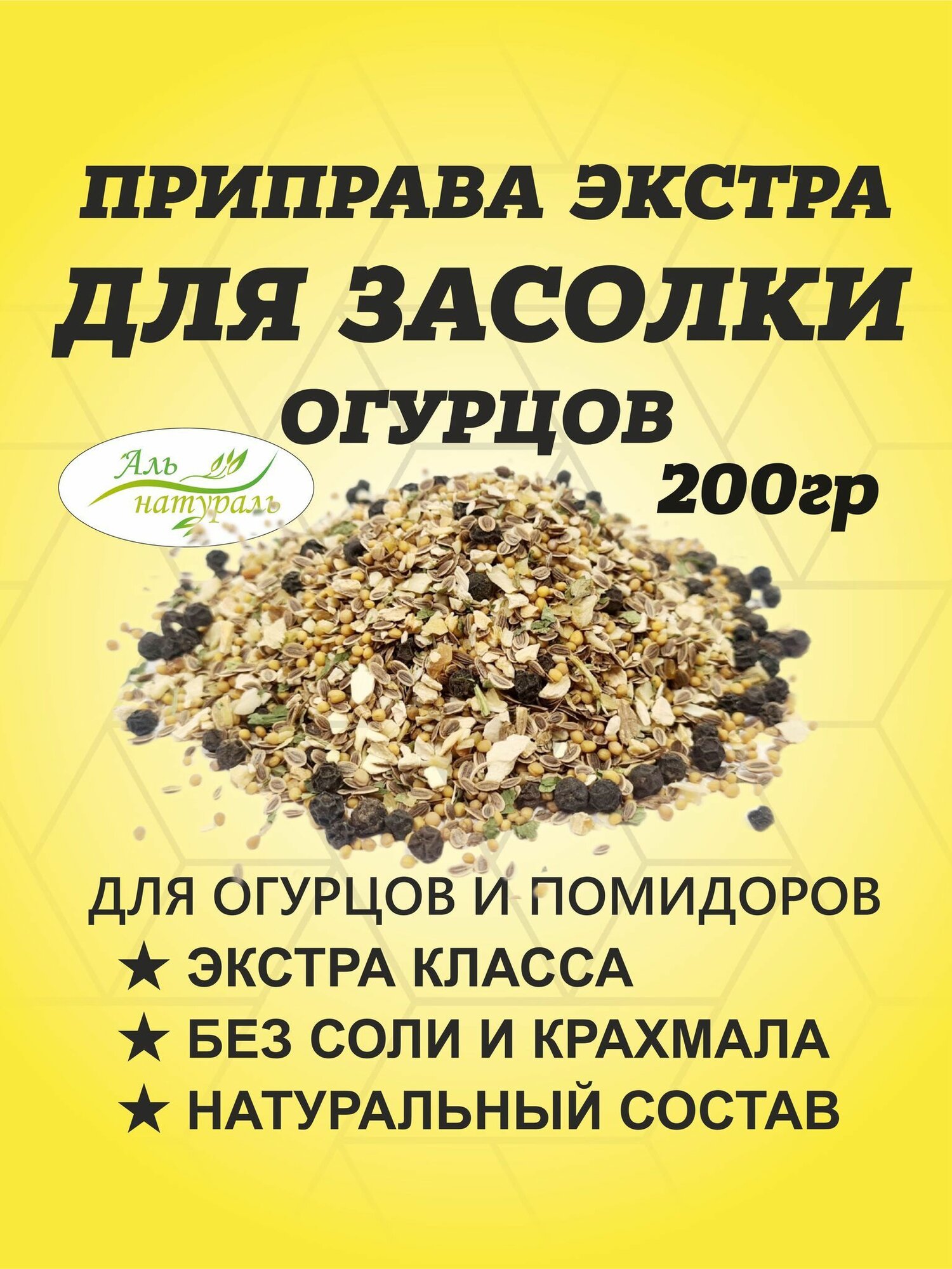 Приправа для засолки огурцов 200 гр / Маринад для соления огурцов/ Аль Натураль & Без соли и консервантов & 100% натуральная