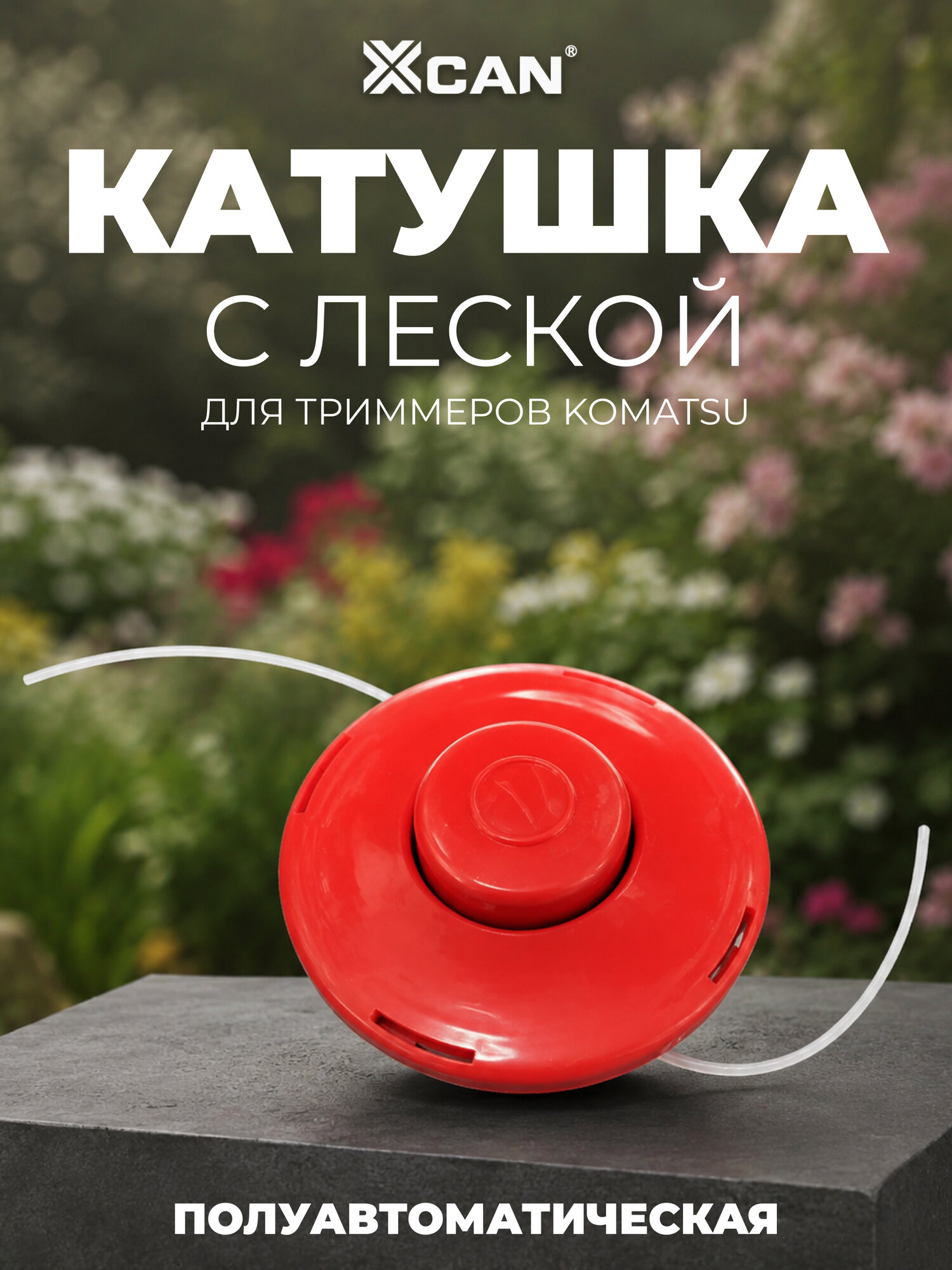 Катушка с леской XCAN для бензокосы и триммера Komatsu, шпуля полуавтоматическая, резьба M10×1,25, диаметр 112 мм