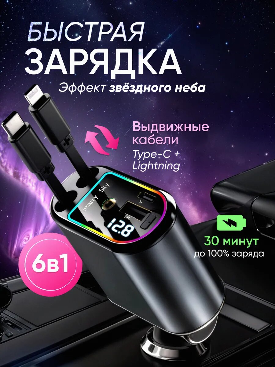 Автозарядка 6 в 1 с выдвижными кабелями Type-C Lightning, вольтметр, эффект звёздного неба